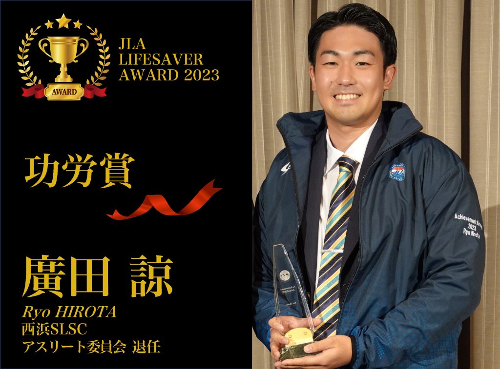 【JLA LIFESAVER AWARD2023】表彰式の実施について | 【公式】JLA | 公益財団法人 日本ライフセービング協会