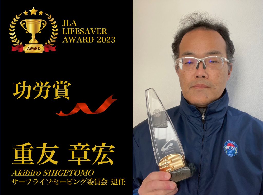 【JLA LIFESAVER AWARD2023】表彰式の実施について | 【公式】JLA | 公益財団法人 日本ライフセービング協会