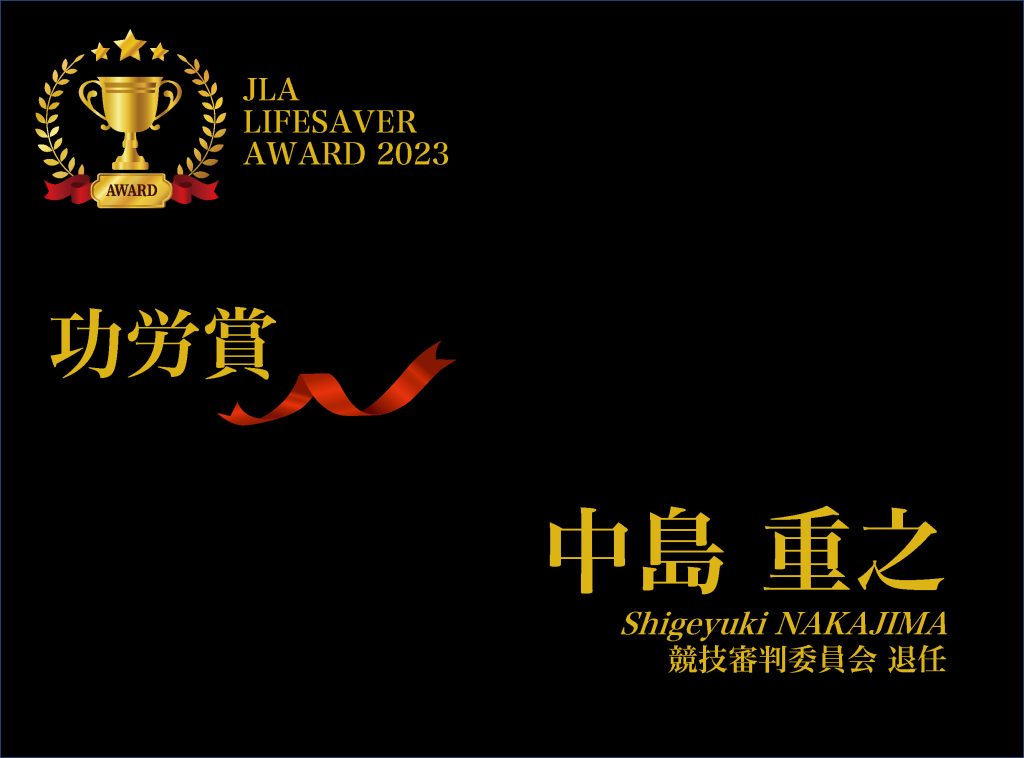 【JLA LIFESAVER AWARD2023】表彰式の実施について | 【公式】JLA | 公益財団法人 日本ライフセービング協会