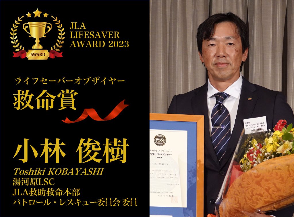 【JLA LIFESAVER AWARD2023】表彰式の実施について | 【公式】JLA | 公益財団法人 日本ライフセービング協会