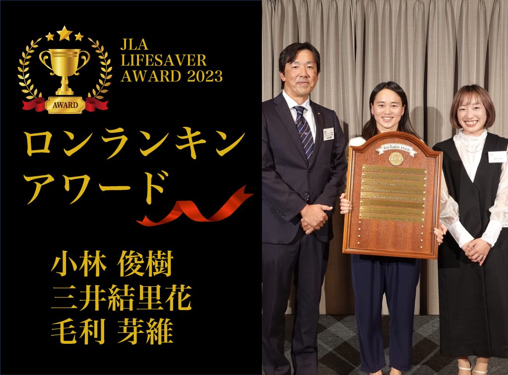 【JLA LIFESAVER AWARD2023】表彰式の実施について | LIFESAVING SITE | 日本ライフセービング協会（JLA）